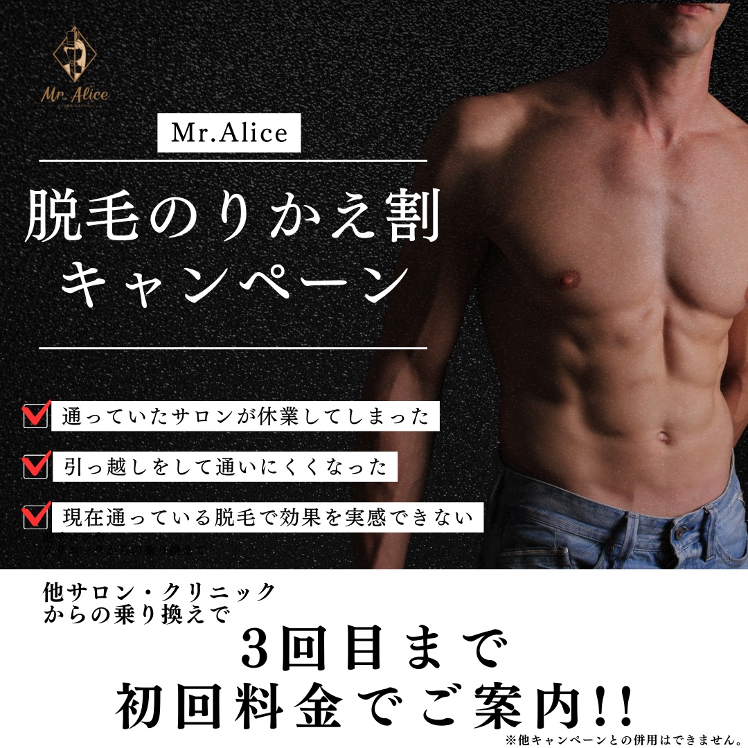 脱毛のりかえ割キャンペーンのご案内 - Mr.Alice公式サイト